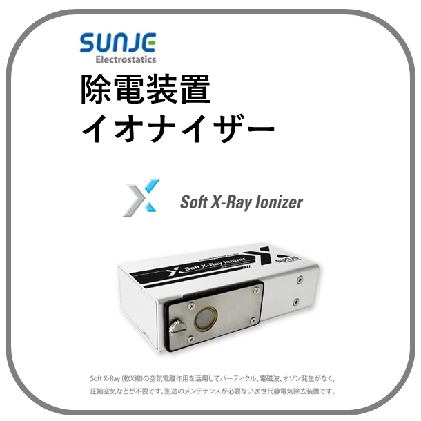 SUNJE 除電機器（イオナイザー）関連 | ジーエスワン株式会社｜GS1 Co.,Ltd.