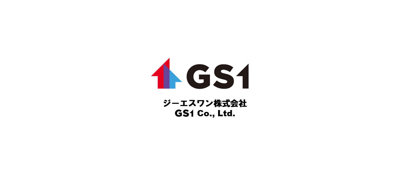 ジーエスワン株式会社 公式ホームページを公開しました | ジーエスワン株式会社｜GS1 Co.,Ltd.