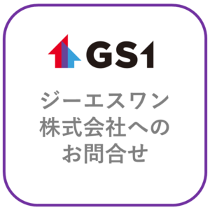 ジーエスワン株式会社 GS1 Co.,Ltd.