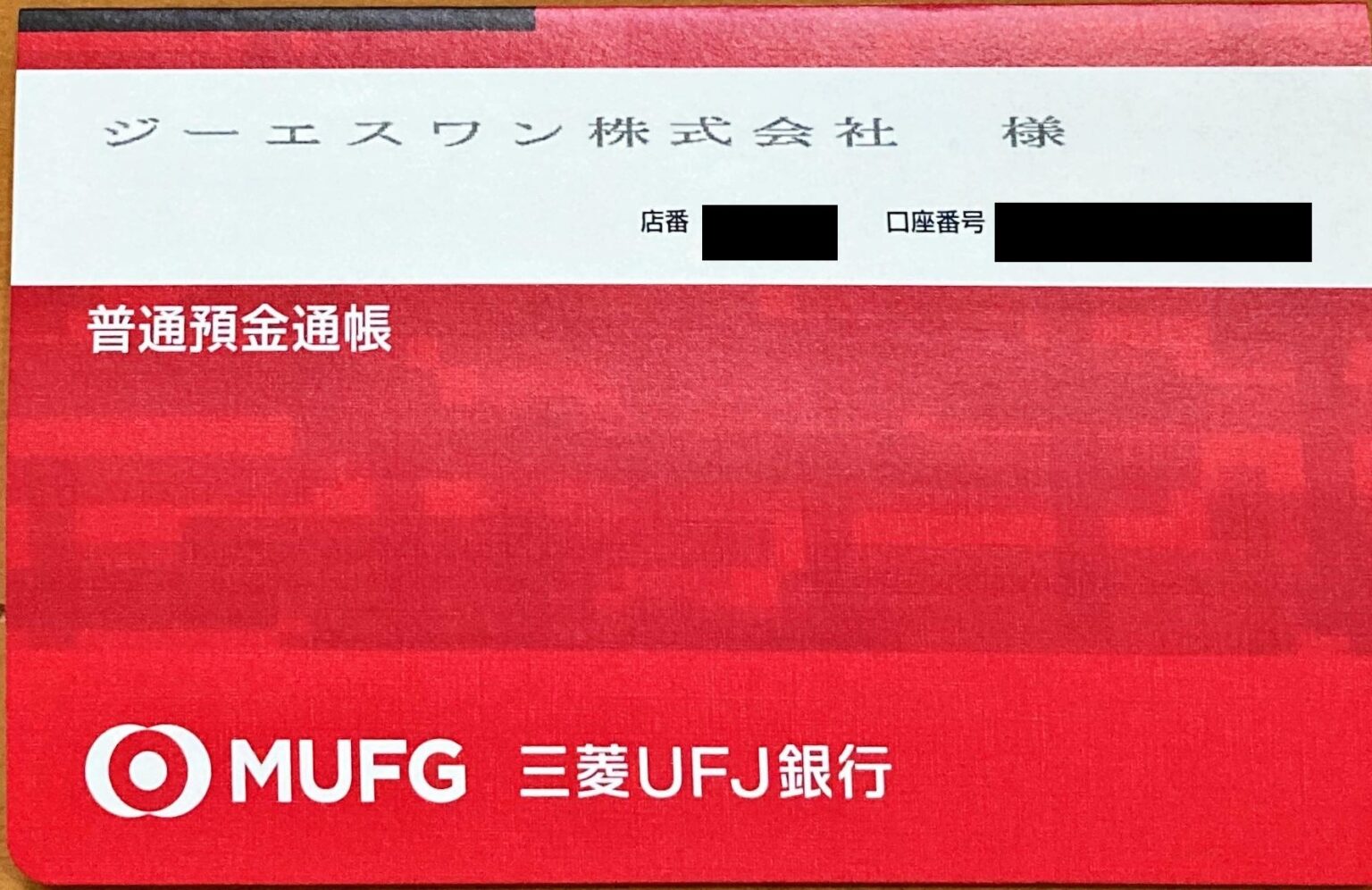 三菱UFJ銀行の法人口座開設が完了しました | ジーエスワン株式会社｜GS1 Co.,Ltd.